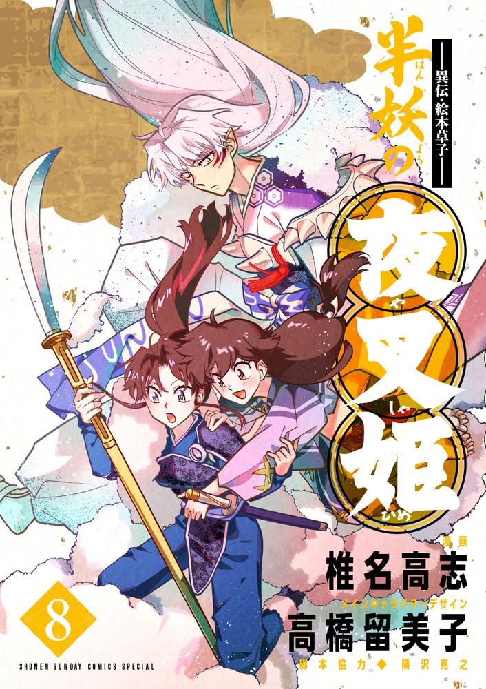 ~Another Tale, Picture Book Story~ Yashahime the Half-Demon (8) (Shonen ...