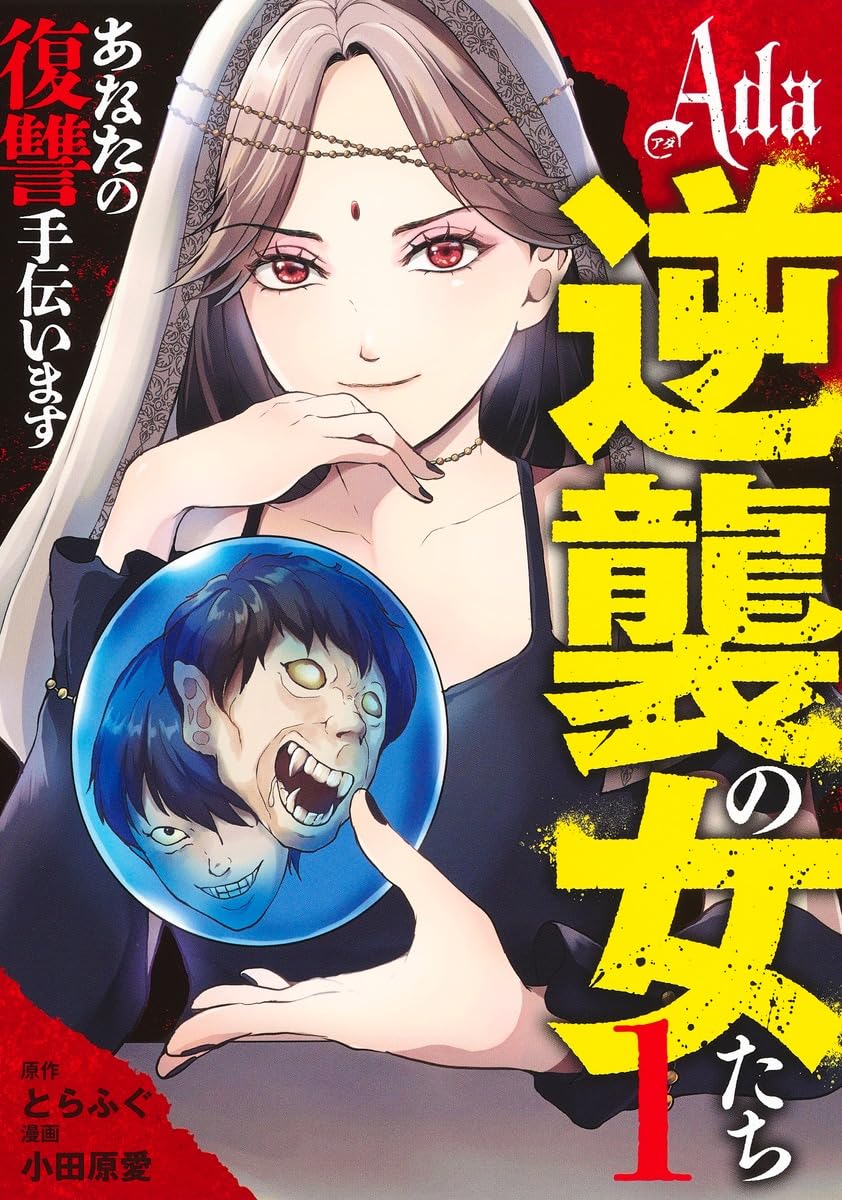 Ada~Women of Counterattack~ 1 (Young Jump Comics) - Discovery Japan Mall