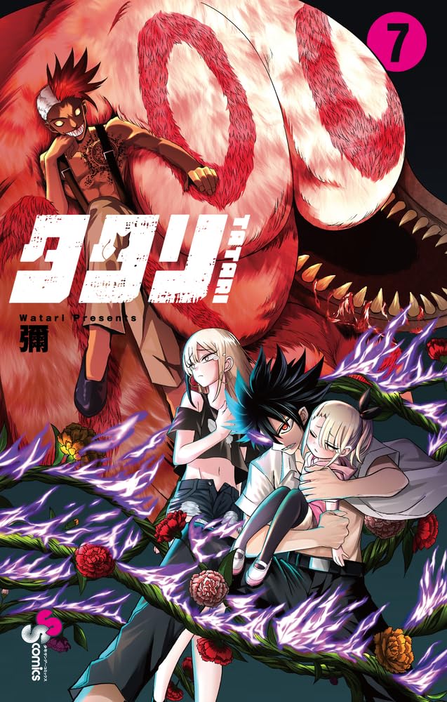 Tatari (7) (Shounen Sunday Comics) - Discovery Japan Mall