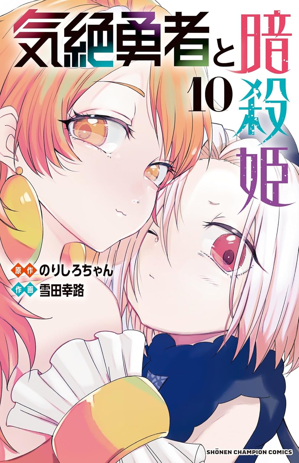 Fainting Hero and Assassin Princess 10 (10) (Shonen Champion Comics ...