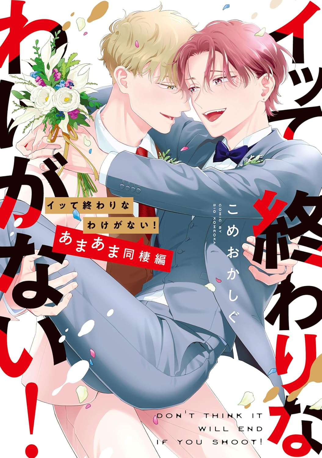 It doesn't end with cumming! Sweet cohabitation edition (Bivy comic) - Discovery Japan Mall