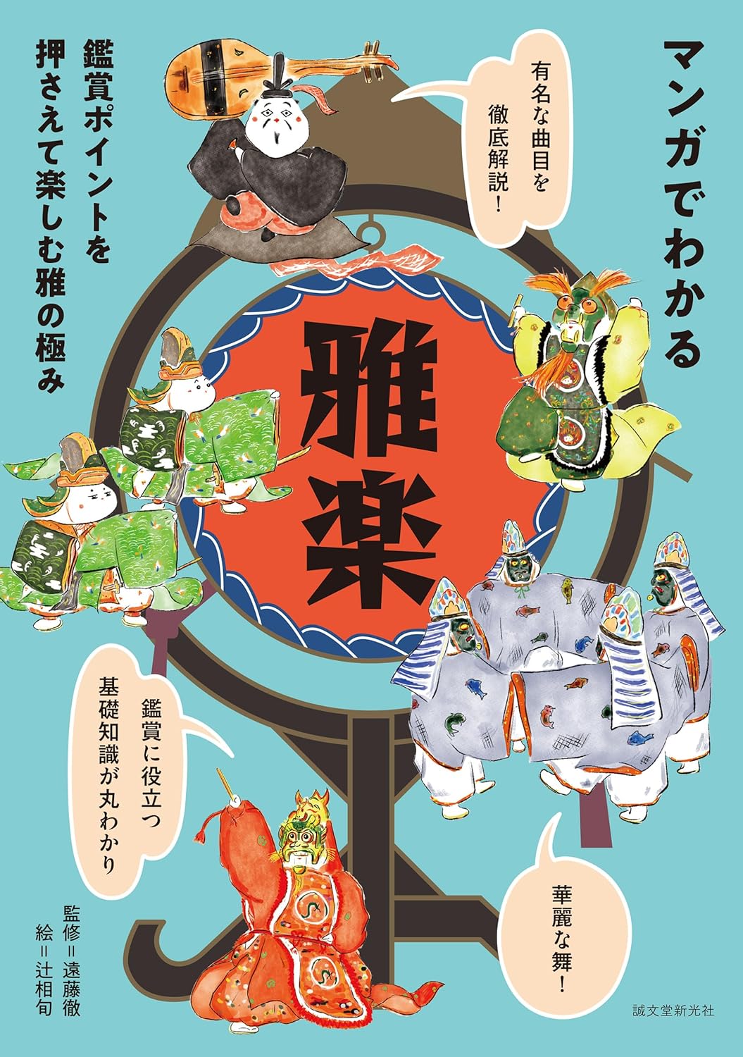 Gagaku explained through manga: Enjoy the pinnacle of elegance by ...