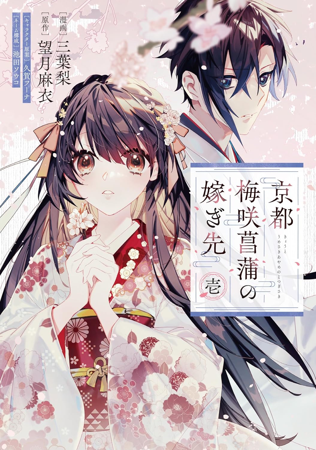 Kyoto Umezaki Ayame's Bride Part 1 (Flows Comics) - Discovery Japan Mall