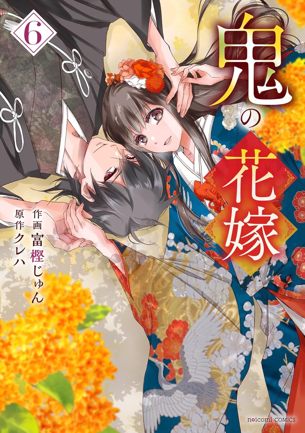Demon's Bride 6 (noicomi COMICS) - Discovery Japan Mall