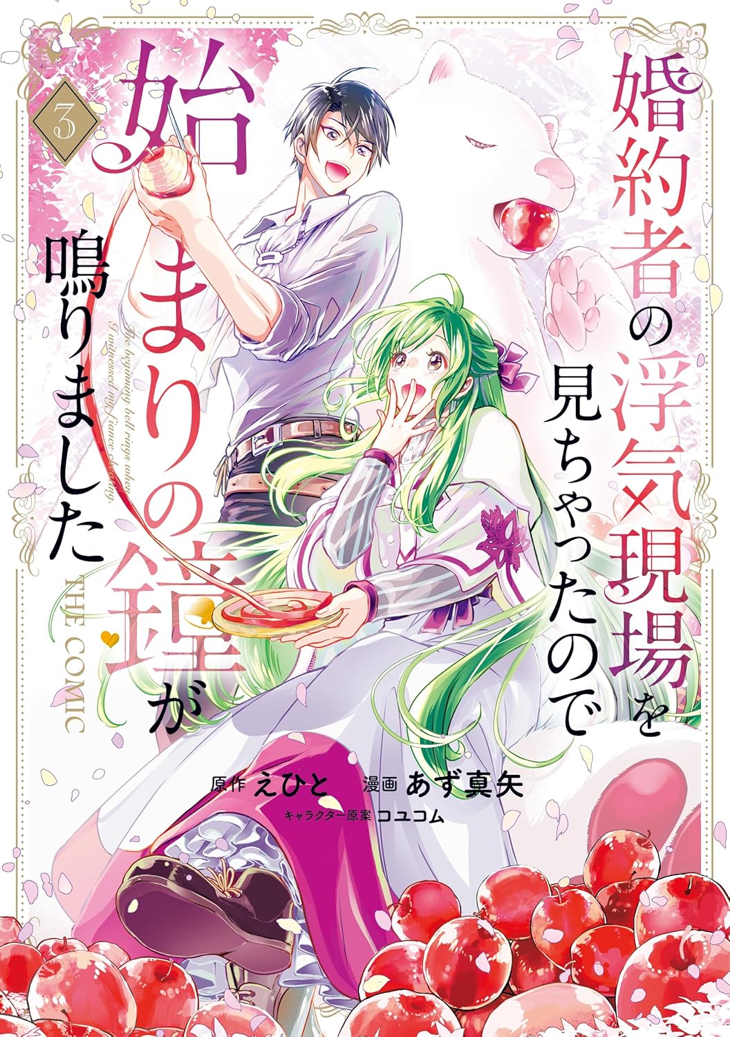 I Saw My Fiance Cheating So The Bell of the Beginning Rings THE COMIC Volume 3 (Mag Garden ...