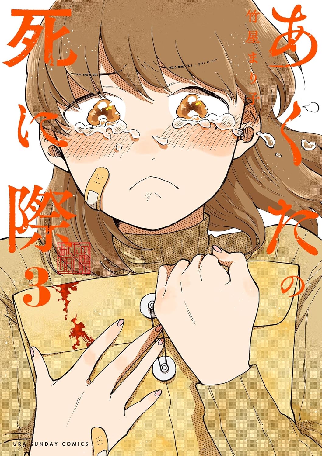 Akuta's Death (3) (Ura Shonen Sunday Comics) - Discovery Japan Mall