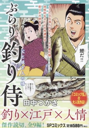 Burari Tsuri Samurai: Father, Daughter and Human Feelings: SP Comics SP ...