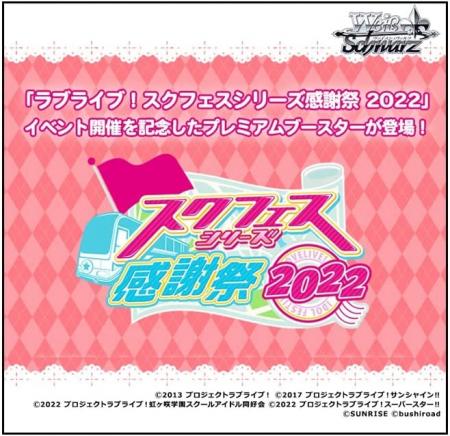 Weiss Schwarz Premium Booster Love Live! Sukufesu Series Thanksgiving 2022 Box - Discovery Japan ...