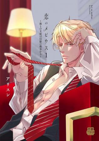 Moebius of Love ~My Master and Servant Relationship with Him Begins Beyond the Illusion~ 1 (1 ...