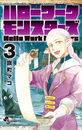 Hello Work Monsters (3) (Shounen Sunday Comics) - Discovery Japan Mall