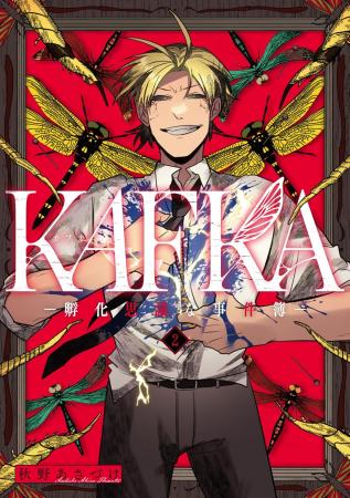 KAFKA 2 -Hatching Mysterious Case Files- (Dengeki Comics NEXT ...